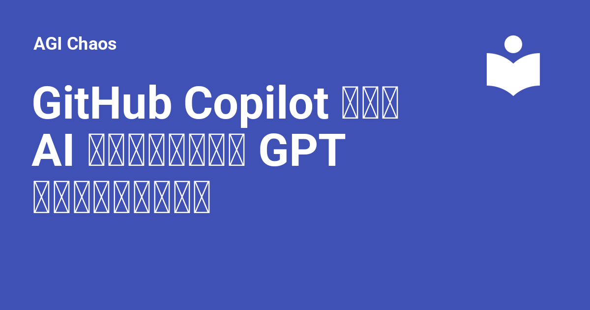 GitHub Copilot 背后的 AI 编码技术：如何让 GPT 更好地理解你的代码 - AGI Chaos