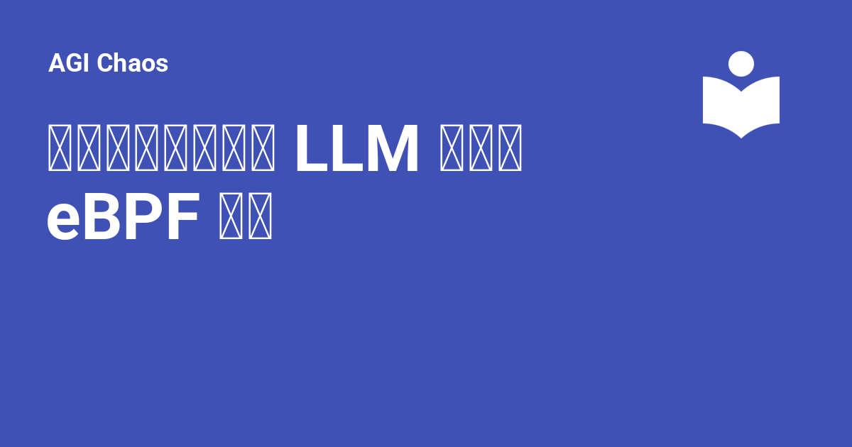 简化内核编程：由 LLM 驱动的 eBPF 工具 - AGI Chaos