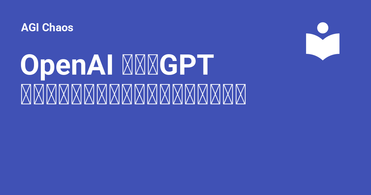 OpenAI 新发布GPT 最佳实践：落地大模型应用的策略和战术 - AGI Chaos